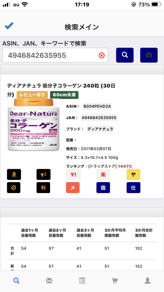 店舗せどり用の無料アプリ「AmaJack」の見方や使い方 | HIRO