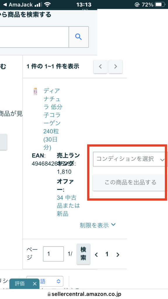 店舗せどり用の無料アプリ「AmaJack」の見方や使い方 | HIRO